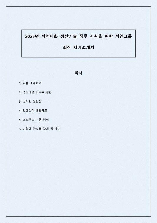 2025년 서연이화 생산기술 직무 지원을 위한 서연그룹 최신 자기소개서