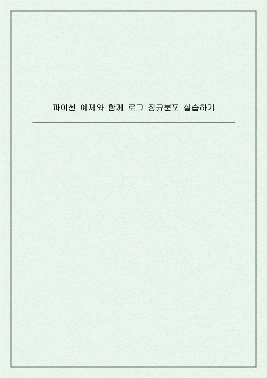 파이썬 예제와 함께 로그 정규분포 실습하기