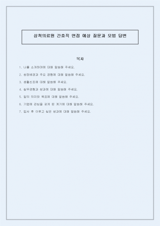 삼척의료원 간호직 면접 예상 질문과 모범 답변
