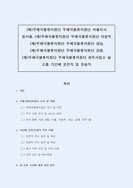 (재)우체국물류지원단 우체국물류지원단 서울지사 동서울, (재)우체국물류지원단 우체국물류지원단 의정부, (재)우체국물류지원단 우체국물류지원단 성남, (재)우체국물류지원단 우체국물류지원단 강릉, (재)우체국물류지원단 우체국물류지원단 원주사업소 설 소통 기간제 운전직 및 운송직