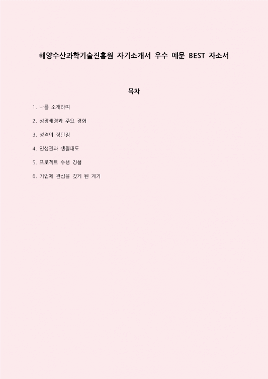 해양수산과학기술진흥원 자기소개서 우수 예문 BEST 자소서