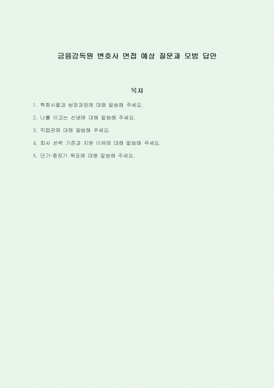 금융감독원 변호사 면접 예상 질문과 모범 답안