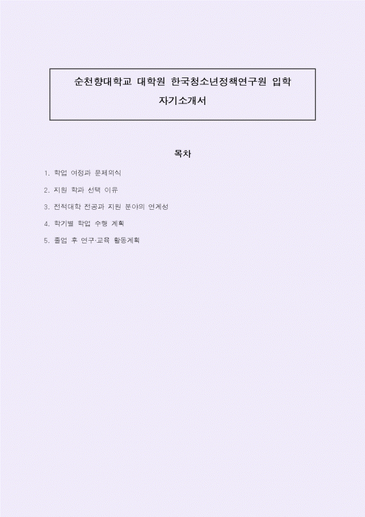 순천향대학교 대학원 한국청소년정책연구원 입학 자기소개서