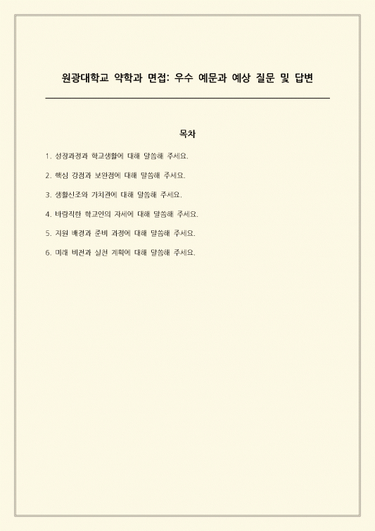 원광대학교 약학과 면접: 우수 예문과 예상 질문 및 답변