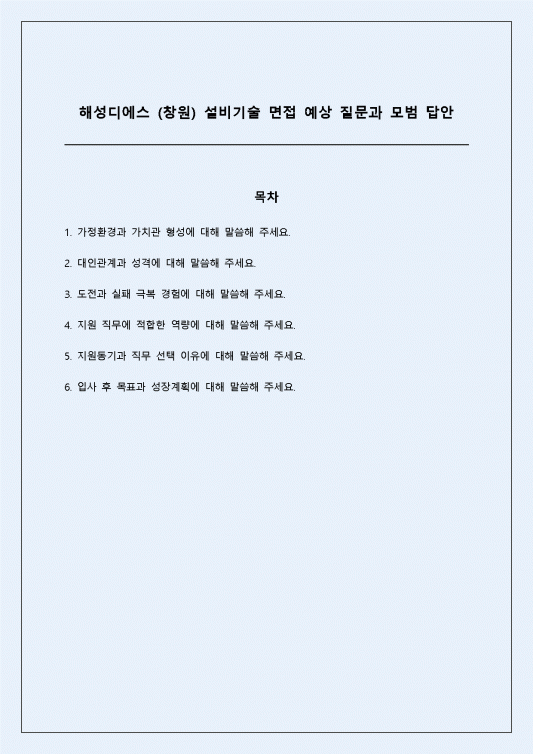 해성디에스 (창원) 설비기술 면접 예상 질문과 모범 답안