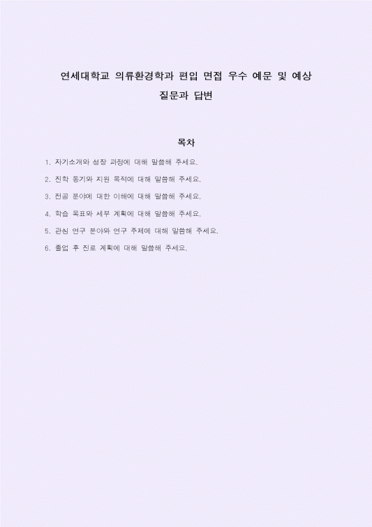연세대학교 의류환경학과 편입 면접 우수 예문 및 예상 질문과 답변