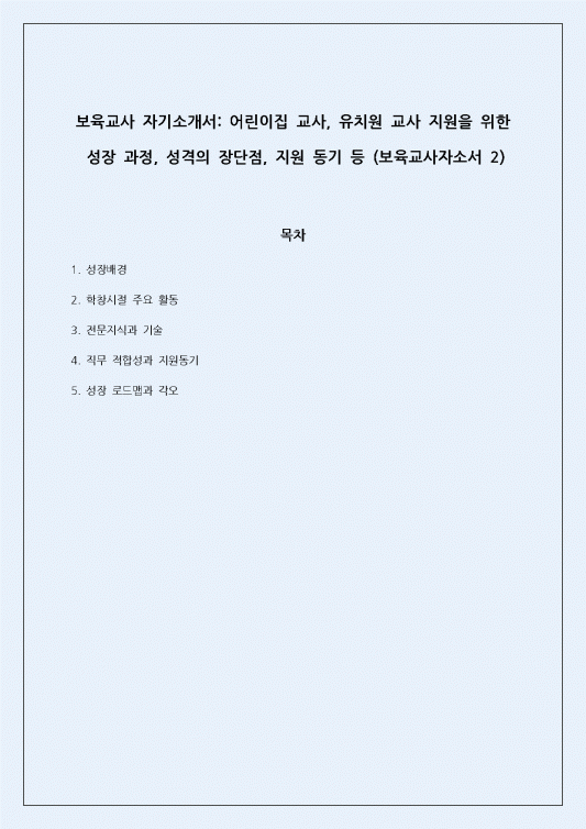 보육교사 자기소개서: 어린이집 교사, 유치원 교사 지원을 위한 성장 과정, 성격의 장단점, 지원 동기 등 (보육교사자소서 2)