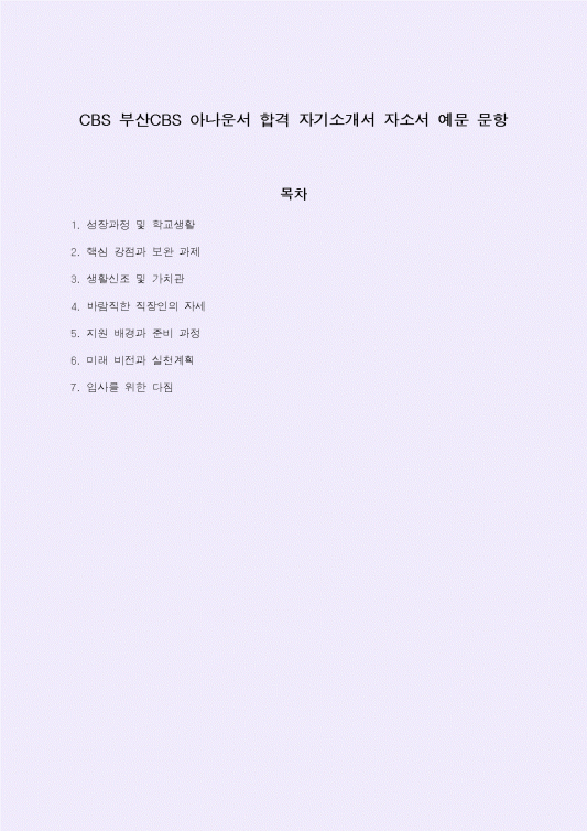 CBS 부산CBS 아나운서 합격 자기소개서 자소서 예문 문항