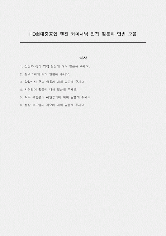 HD현대중공업 엔진 커미셔닝 면접 질문과 답변 모음