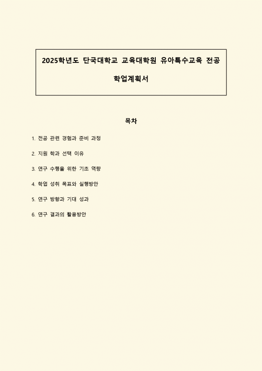 2025학년도 단국대학교 교육대학원 유아특수교육 전공 학업계획서