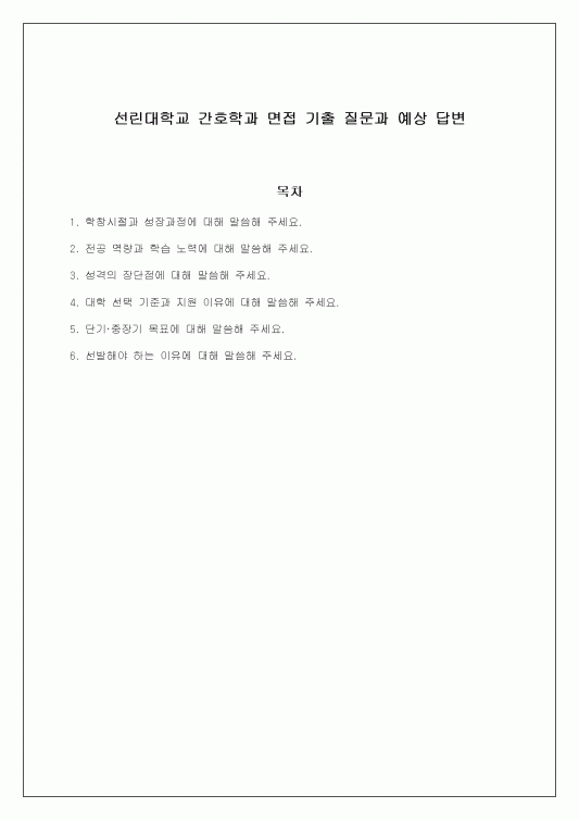 선린대학교 간호학과 면접 기출 질문과 예상 답변