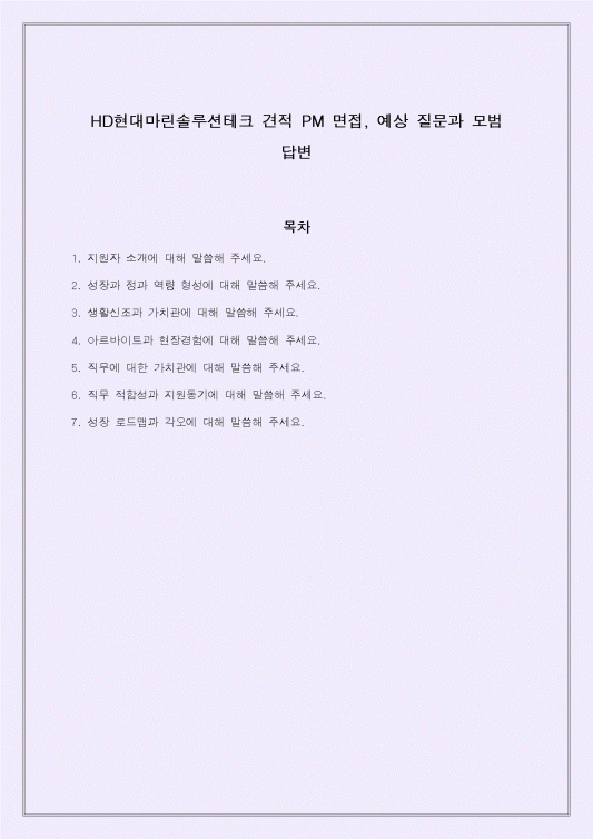 HD현대마린솔루션테크 견적 PM 면접, 예상 질문과 모범 답변