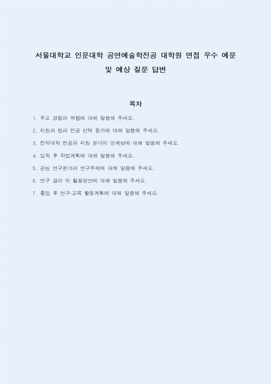 서울대학교 인문대학 공연예술학전공 대학원 면접 우수 예문 및 예상 질문 답변