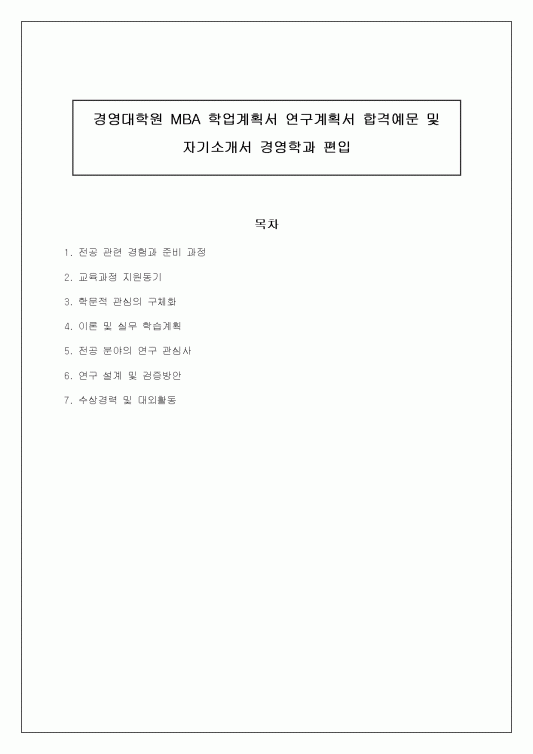 경영대학원 MBA 학업계획서 연구계획서 합격예문 및 자기소개서 경영학과 편입
