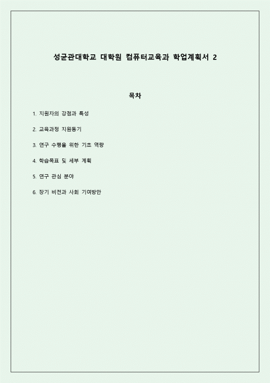 성균관대학교 대학원 컴퓨터교육과 학업계획서 2