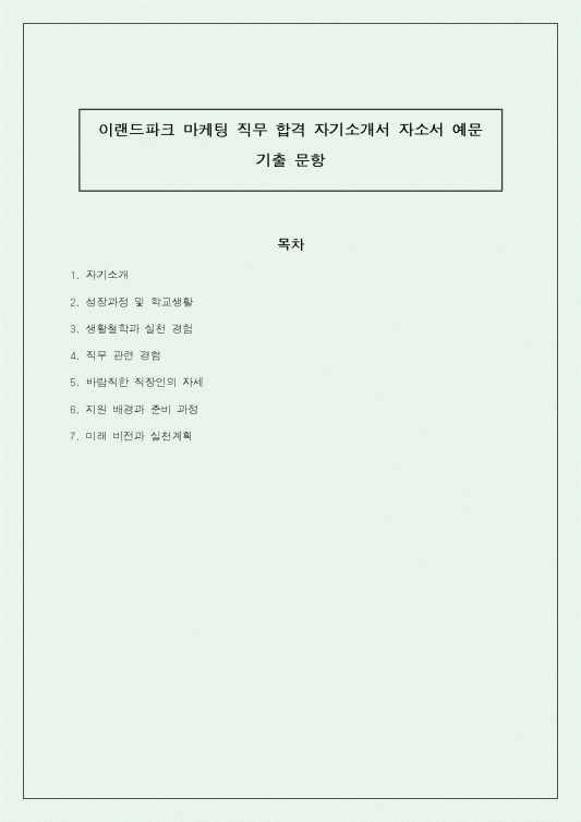 이랜드파크 마케팅 직무 합격 자기소개서 자소서 예문 기출 문항