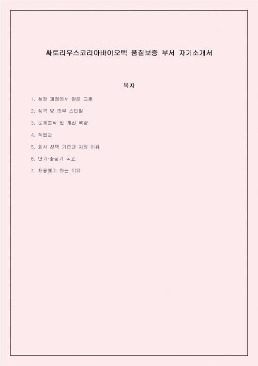 싸토리우스코리아바이오텍 품질보증 부서 자기소개서
