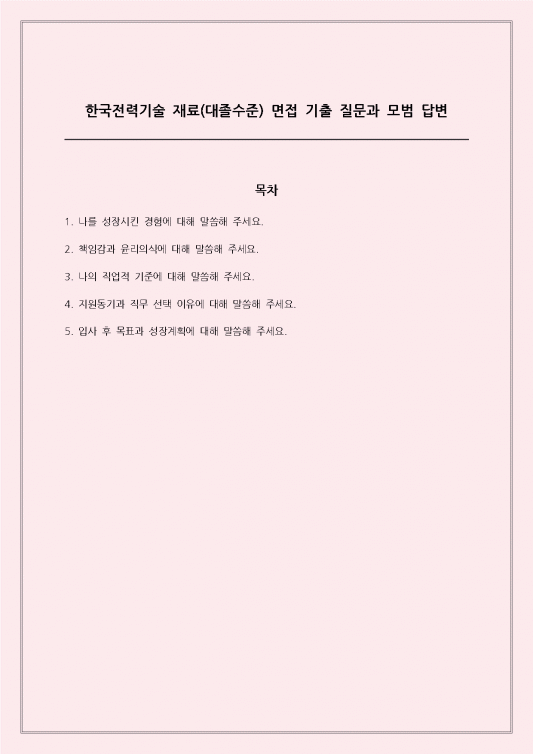 한국전력기술 재료(대졸수준) 면접 기출 질문과 모범 답변