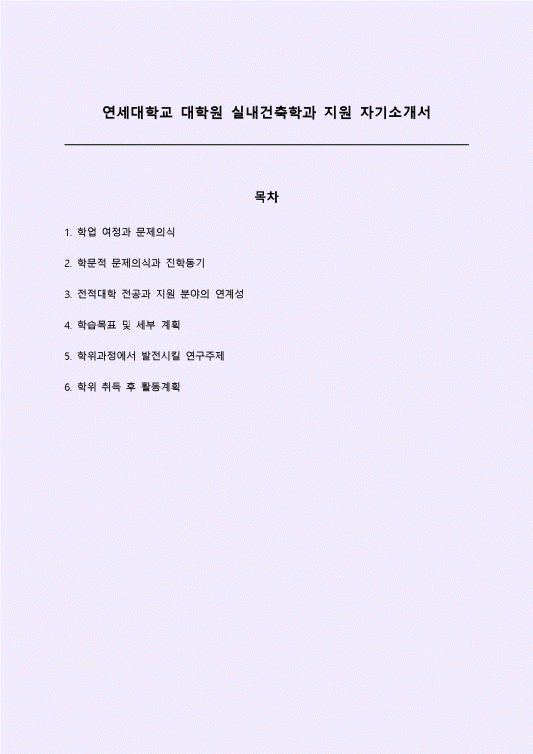 연세대학교 대학원 실내건축학과 지원 자기소개서