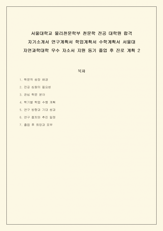 서울대학교 물리천문학부 천문학 전공 대학원 합격 자기소개서 연구계획서 학업계획서 수학계획서 서울대 자연과학대학 우수 자소서 지원 동기 졸업 후 진로 계획 2