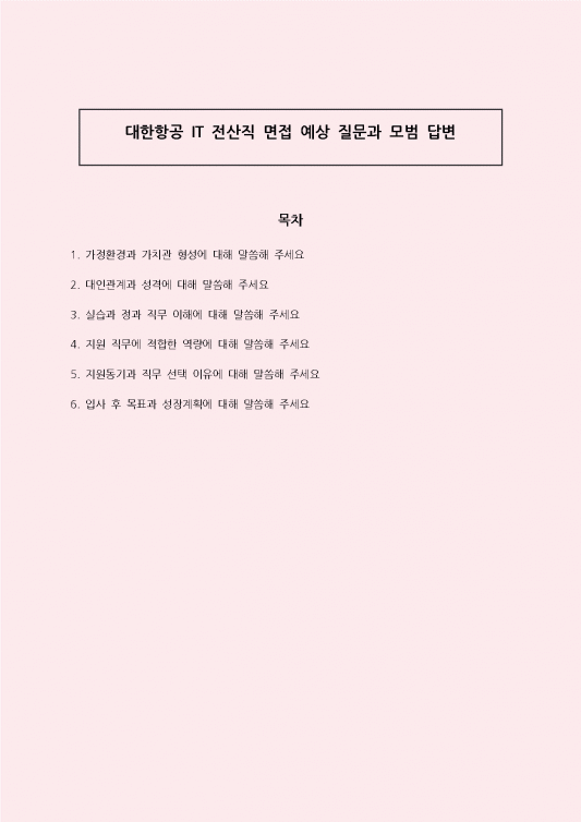 대한항공 IT 전산직 면접 예상 질문과 모범 답변