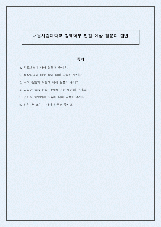 서울시립대학교 경제학부 면접 예상 질문과 답변