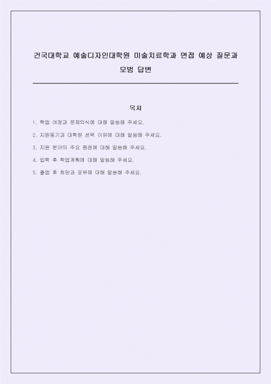 건국대학교 예술디자인대학원 미술치료학과 면접 예상 질문과 모범 답변