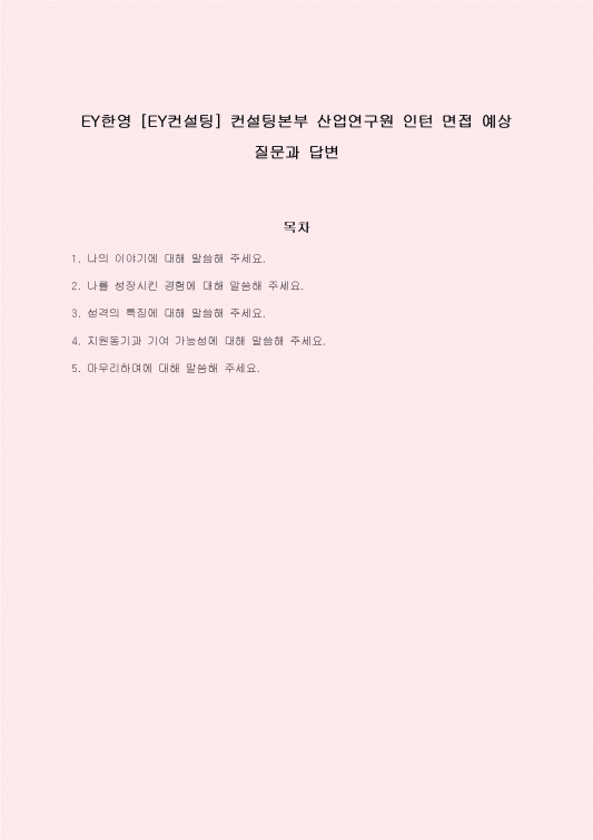 EY한영 [EY컨설팅] 컨설팅본부 산업연구원 인턴 면접 예상 질문과 답변