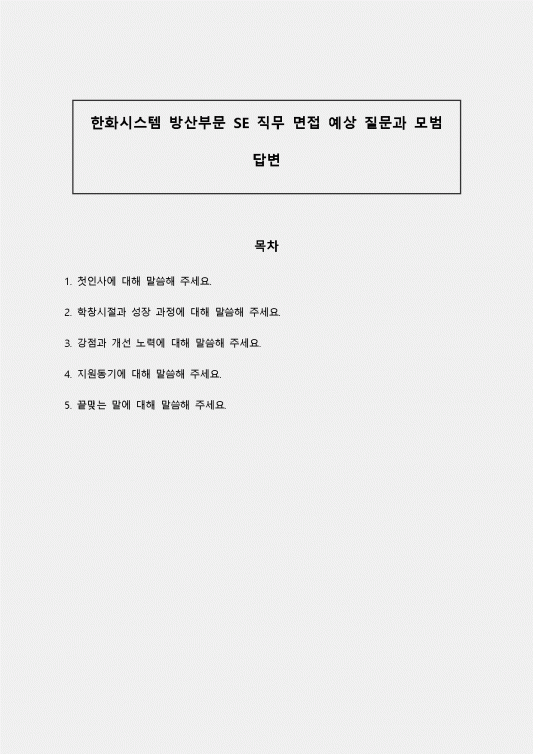 한화시스템 방산부문 SE 직무 면접 예상 질문과 모범 답변