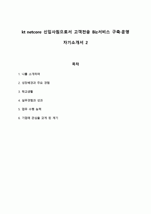 kt netcore 신입사원으로서 고객전송 Biz서비스 구축·운영 자기소개서 2