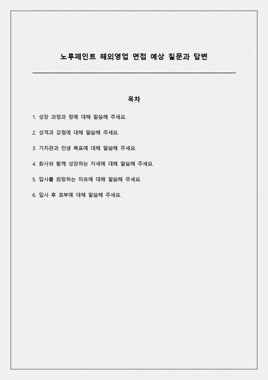 노루페인트 해외영업 면접 예상 질문과 답변