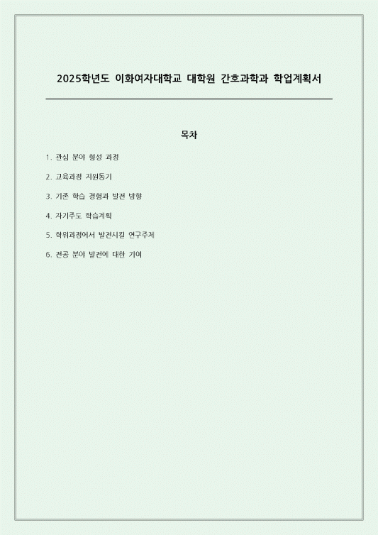 2025학년도 이화여자대학교 대학원 간호과학과 학업계획서