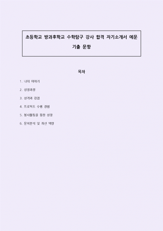 초등학교 방과후학교 수학탐구 강사 합격 자기소개서 예문 기출 문항