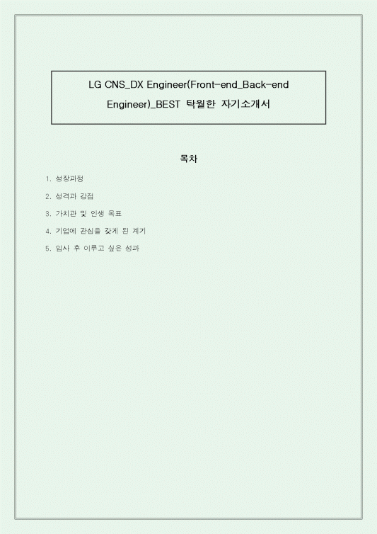 LG CNS_DX Engineer(Front-end_Back-end Engineer)_BEST 탁월한 자기소개서