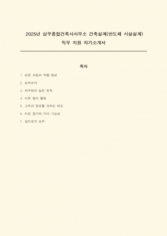 2025년 삼우종합건축사사무소 건축설계(반도체 시설설계) 직무 지원 자기소개서