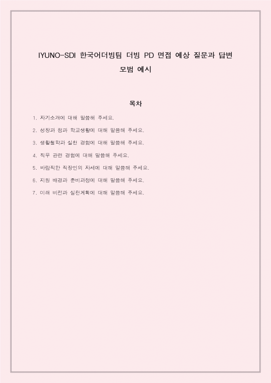 IYUNO-SDI 한국어더빙팀 더빙 PD 면접 예상 질문과 답변 모범 예시