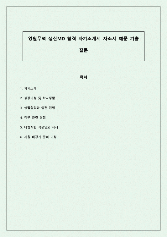 영원무역 생산MD 합격 자기소개서 자소서 예문 기출 질문