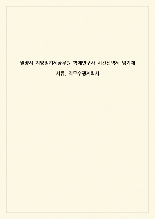 밀양시 지방임기제공무원 학예연구사 시간선택제 임기제 서류, 직무수행계획서