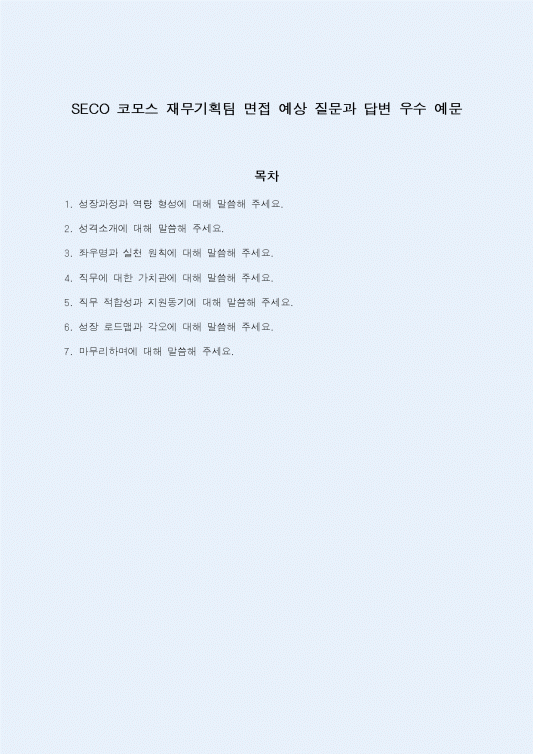 SECO 코모스 재무기획팀 면접 예상 질문과 답변 우수 예문