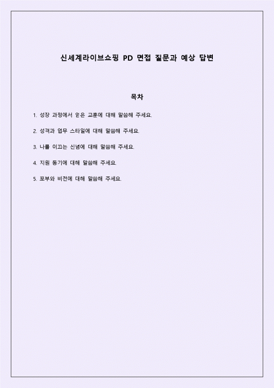 신세계라이브쇼핑 PD 면접 질문과 예상 답변