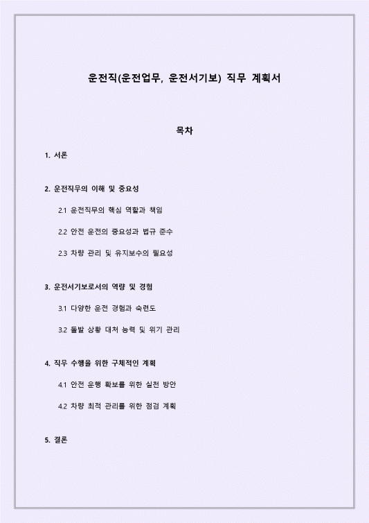 운전직(운전업무, 운전서기보) 직무 계획서
