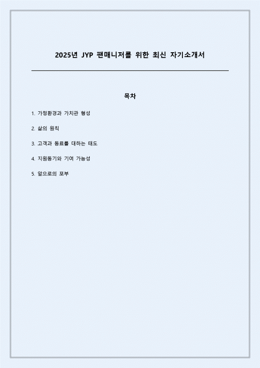 2025년 JYP 팬매니저를 위한 최신 자기소개서