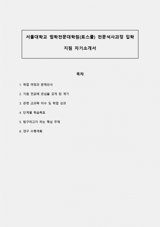 서울대학교 법학전문대학원(로스쿨) 전문석사과정 입학 지원 자기소개서