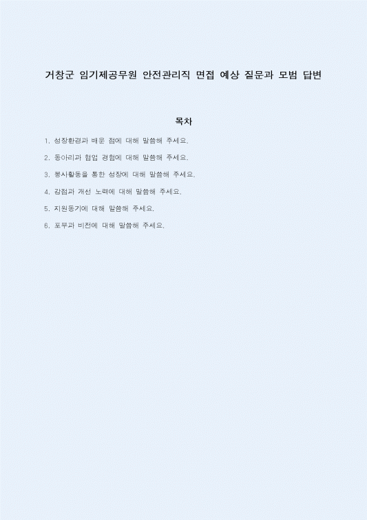 거창군 임기제공무원 안전관리직 면접 예상 질문과 모범 답변
