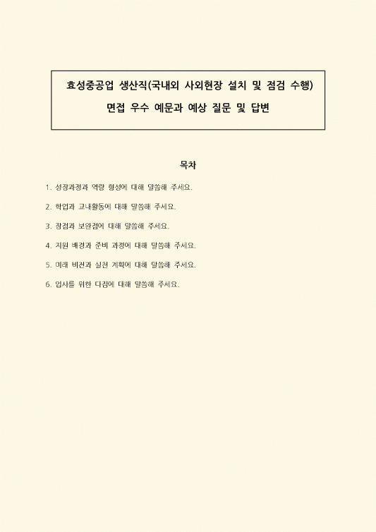 효성중공업 생산직(국내외 사외현장 설치 및 점검 수행) 면접 우수 예문과 예상 질문 및 답변