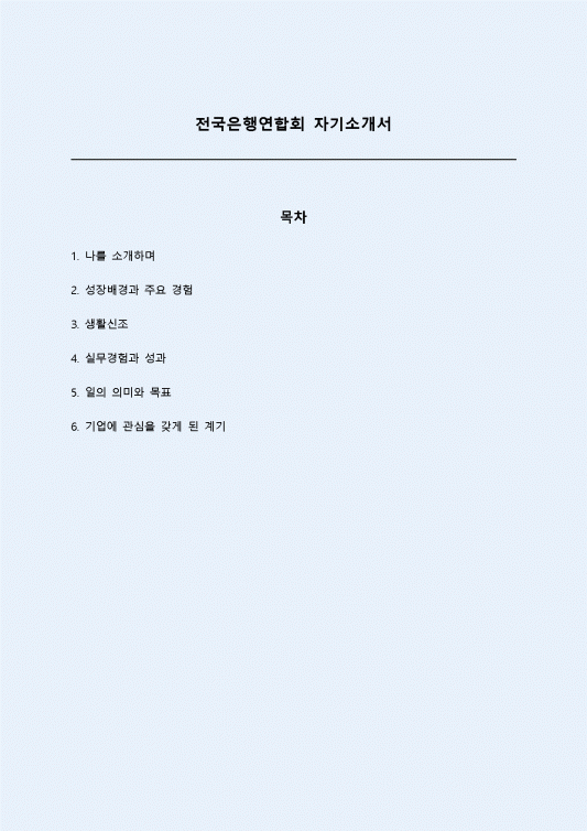 전국은행연합회 자기소개서