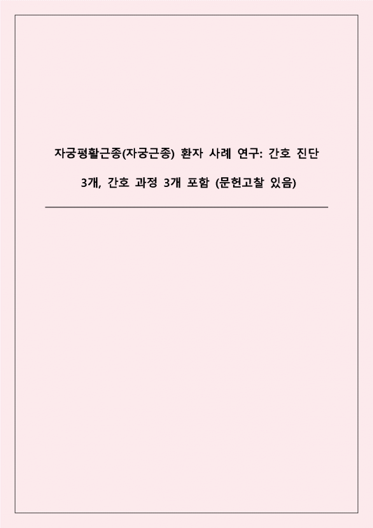 자궁평활근종(자궁근종) 환자 사례 연구: 간호 진단 3개, 간호 과정 3개 포함 (문헌고찰 있음)