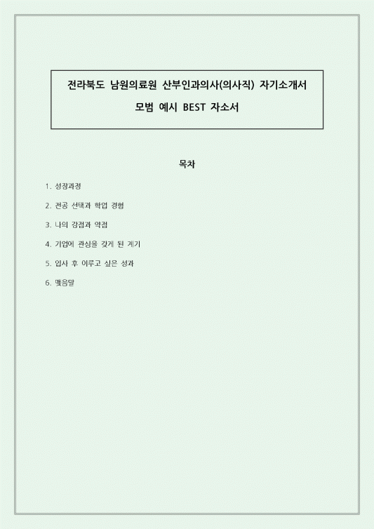 전라북도 남원의료원 산부인과의사(의사직) 자기소개서 모범 예시 BEST 자소서