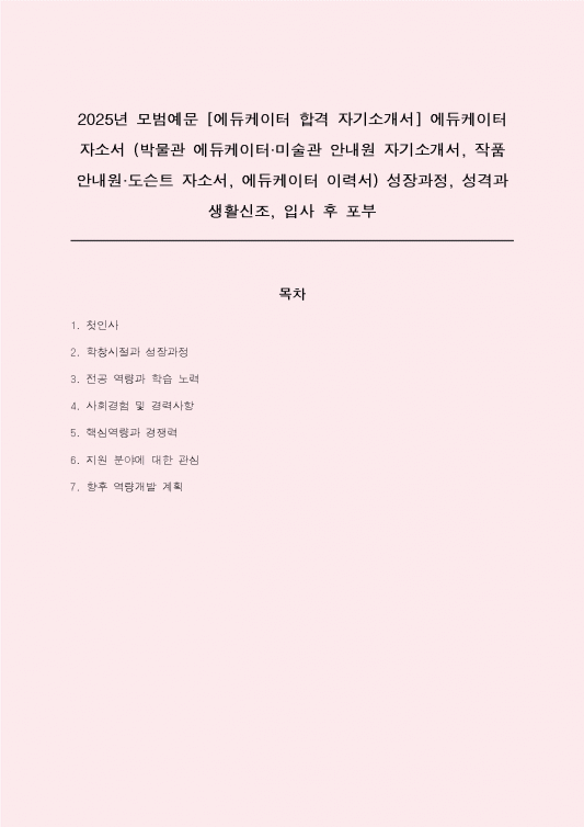 2025년 모범예문 [에듀케이터 합격 자기소개서] 에듀케이터 자소서 (박물관 에듀케이터·미술관 안내원 자기소개서, 작품 안내원·도슨트 자소서, 에듀케이터 이력서) 성장과정, 성격과 생활신조, 입사 후 포부