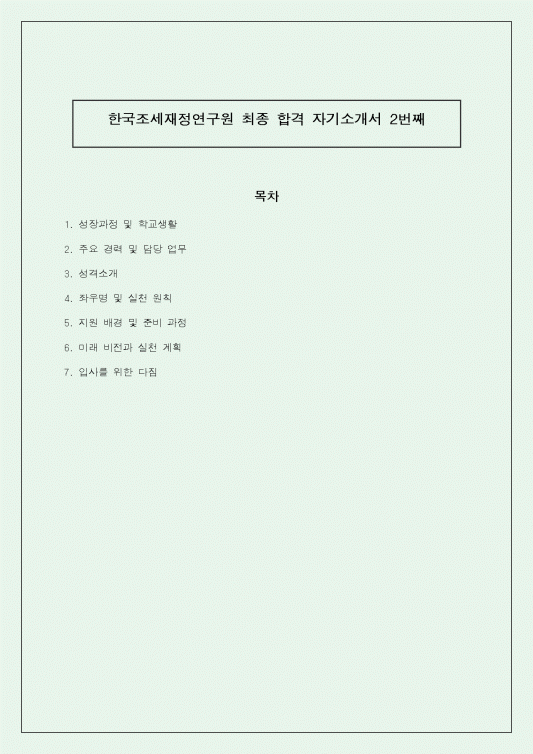 한국조세재정연구원 최종 합격 자기소개서 2번째